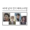 40대 중반 남자 연예인 헤어스타일 인기 머리 정리 네이버 블로그